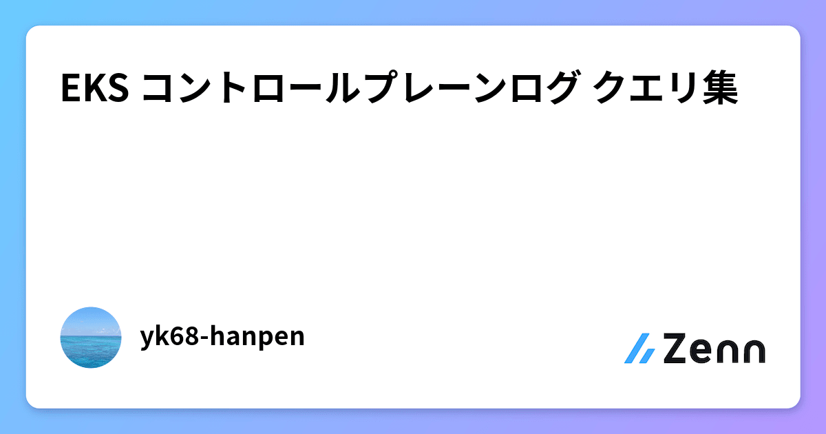 EKS コントロールプレーンログ クエリ集