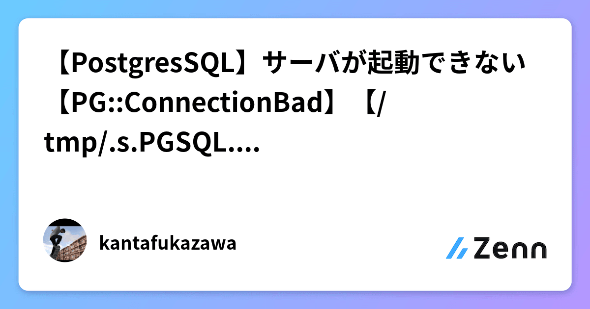 【PostgresSQL】サーバが起動できない【PG::ConnectionBad】【/tmp/.s.PGSQL.5432】