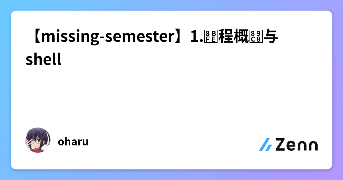 【missing-semester】1.课程概览与 shell