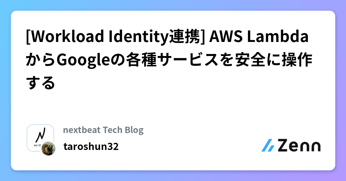 [Workload Identity連携] AWS LambdaからGoogleの各種サービスを安全に操作する
