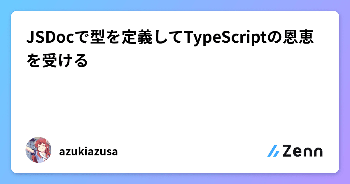 JSDocで型を定義してTypeScriptの恩恵を受ける