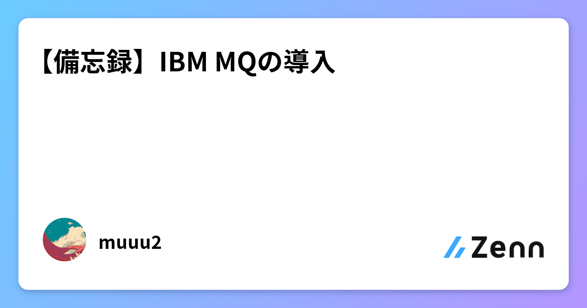 【備忘録】IBM MQの導入