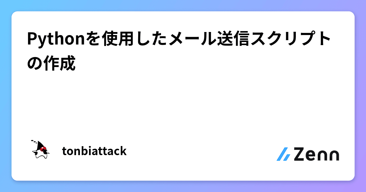 Pythonを使用したメール送信スクリプトの作成