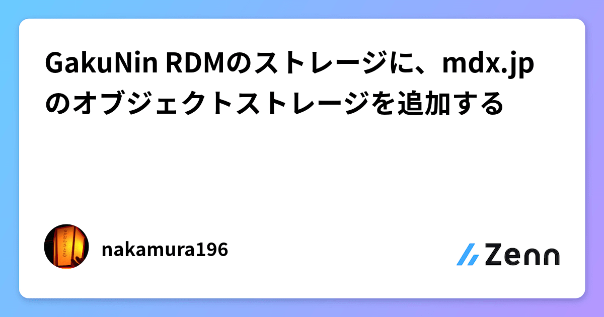GakuNin RDMのストレージに、mdx.jpのオブジェクトストレージを追加する