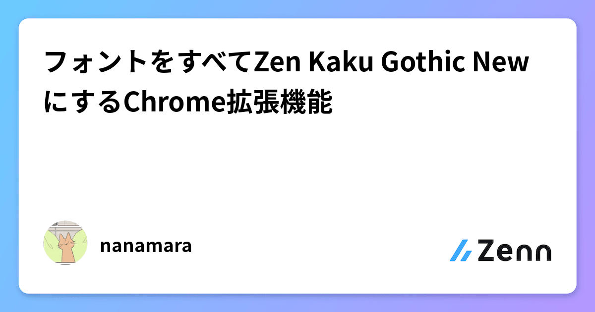 フォントをすべてZen Kaku Gothic NewにするChrome拡張機能