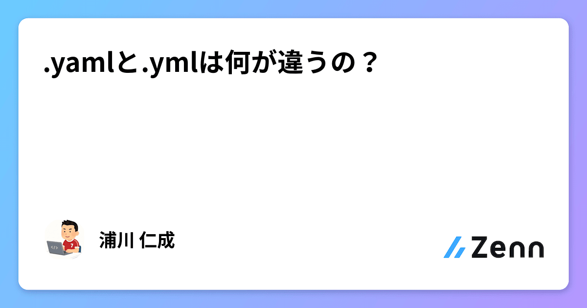 .yamlと.ymlは何が違うの？