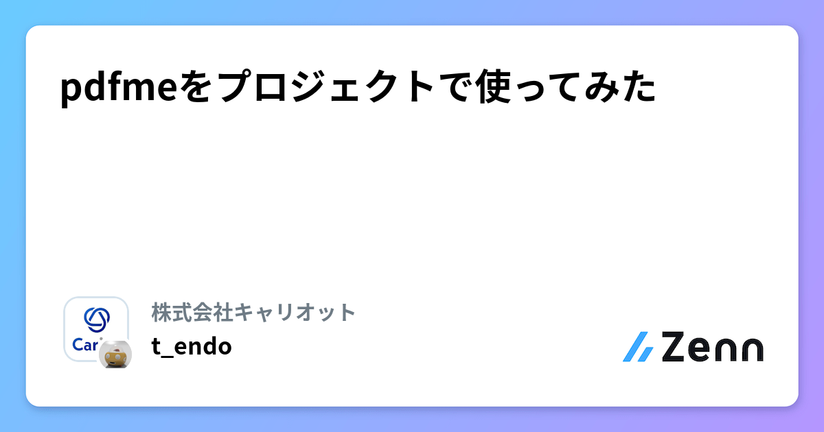 pdfmeをプロジェクトで使ってみた