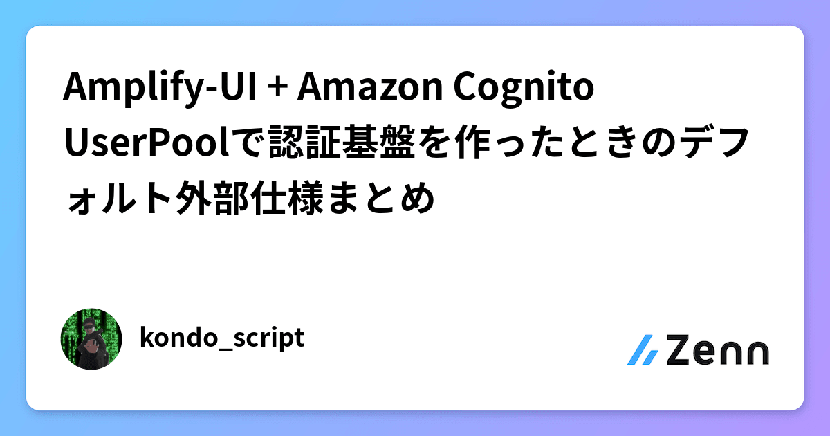 Amplify-UI + Amazon Cognito UserPoolで認証基盤を作ったときのデフォルト外部仕様まとめ