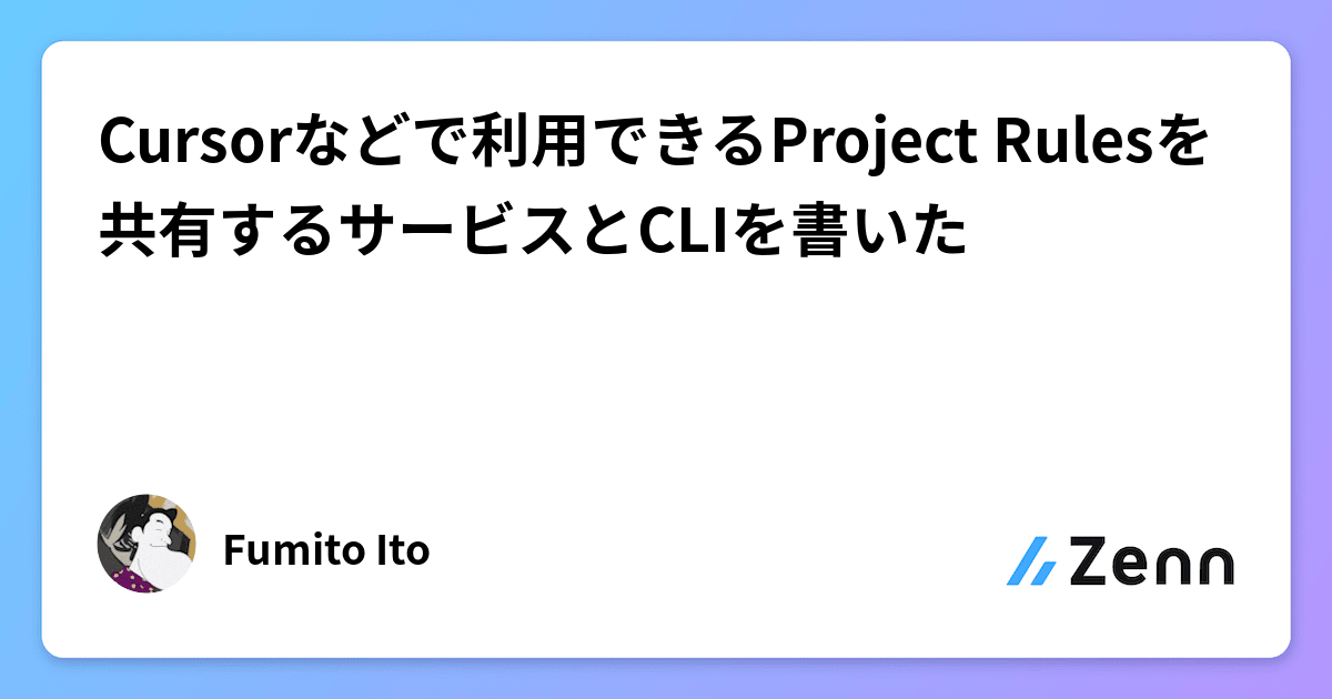 Cursorなどで利用できるProject Rulesを共有するサービスとCLIを書いた