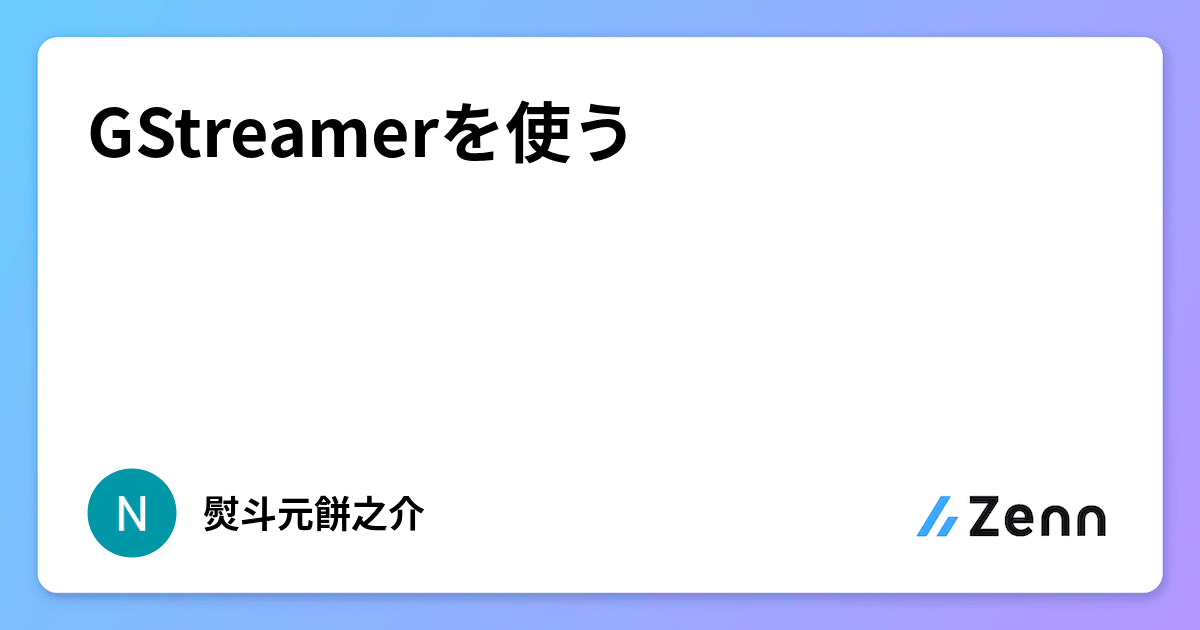 GStreamerを使う