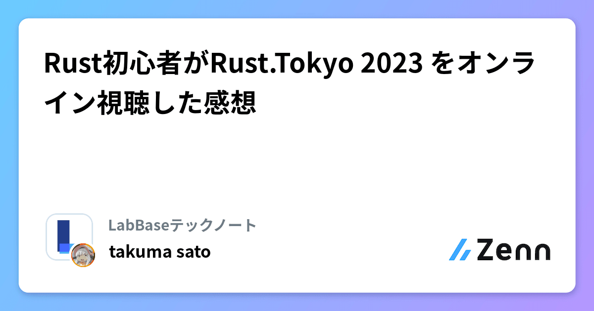 Rust初心者がRust.Tokyo 2023 をオンライン視聴した感想