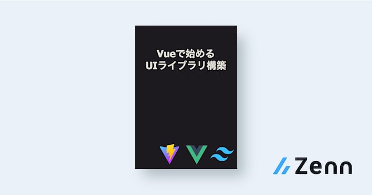 Vueのコンポーネントをライブラリ化する｜Vueで始めるUIライブラリ構築