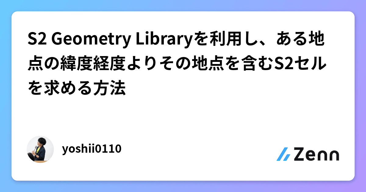S2 Geometry Libraryを利用し、ある地点の緯度経度よりその地点を含むS2セルを求める方法