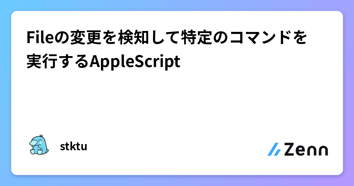 Fileの変更を検知して特定のコマンドを実行するAppleScript