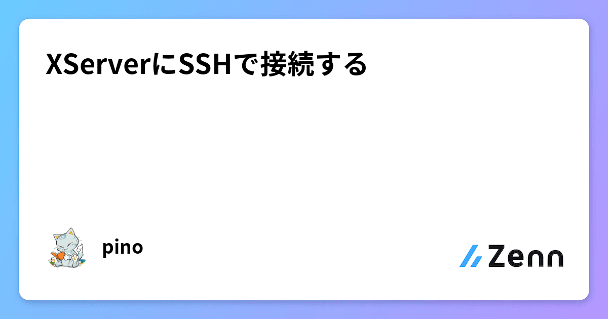 XServerにSSHで接続する