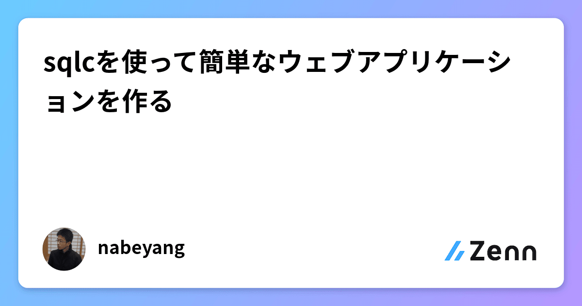 sqlcを使って簡単なウェブアプリケーションを作る