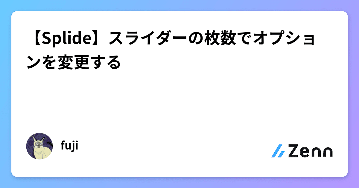 【Splide】スライダーの枚数でオプションを変更する