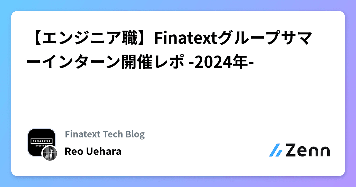 【エンジニア職】Finatextグループサマーインターン開催レポ -2024年-