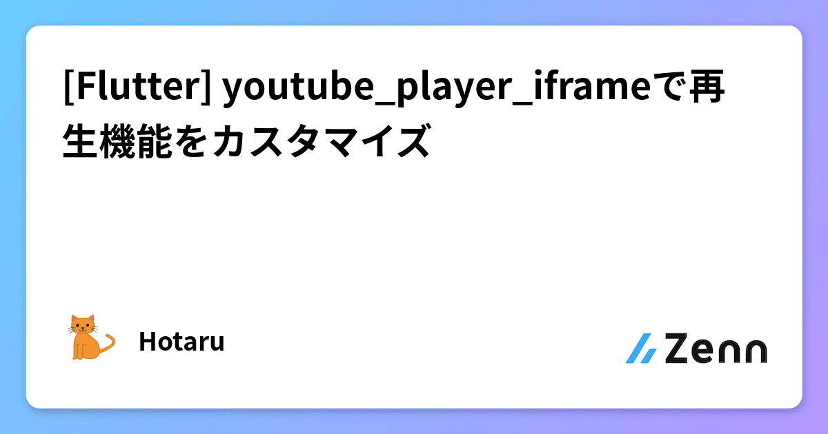 [Flutter] youtube_player_iframeで再生機能をカスタマイズ