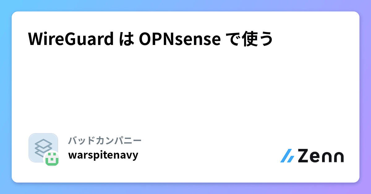 WireGuard は OPNsense で使う