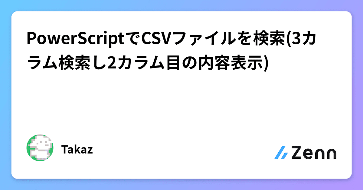 PowerScriptでCSVファイルを検索(3カラム検索し2カラム目の内容表示)