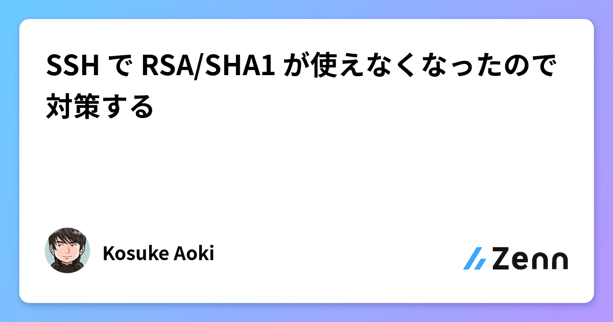 SSH で RSA/SHA1 が使えなくなったので対策する