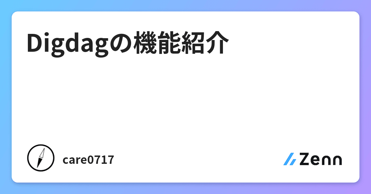 Digdagの機能紹介