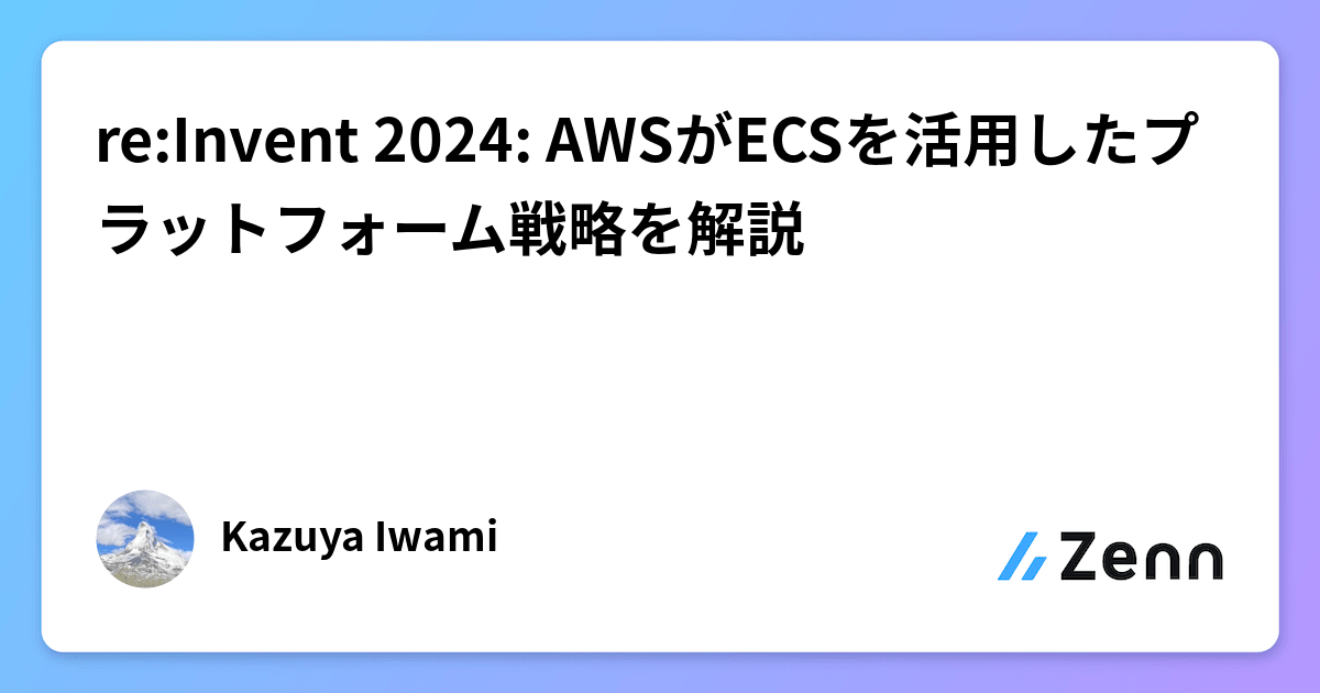 re:Invent 2024: AWSがECSを活用したプラットフォーム戦略を解説