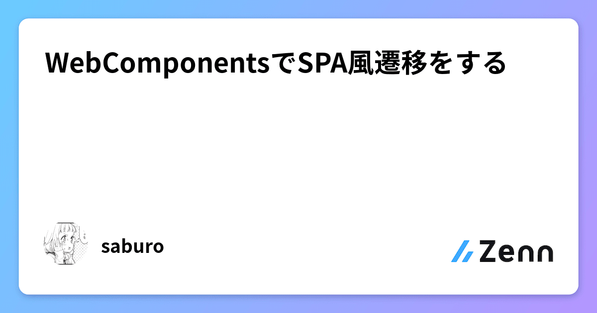 WebComponentsでSPA風遷移をする