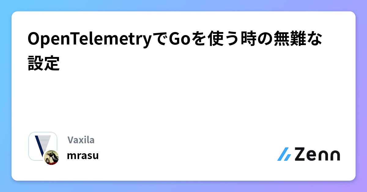 OpenTelemetryでGoを使う時の無難な設定