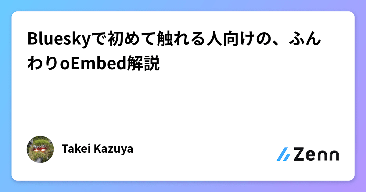 Blueskyで初めて触れる人向けの、ふんわりoEmbed解説