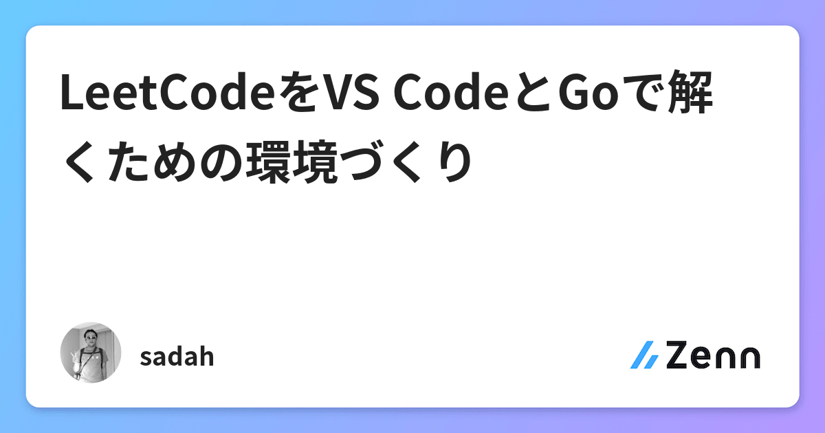 LeetCodeをVS CodeとGoで解くための環境づくり