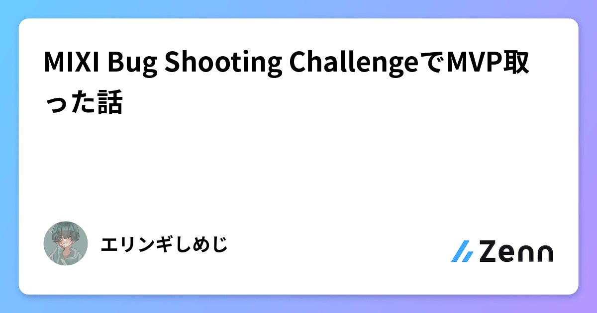 MIXI Bug Shooting ChallengeでMVP取った話