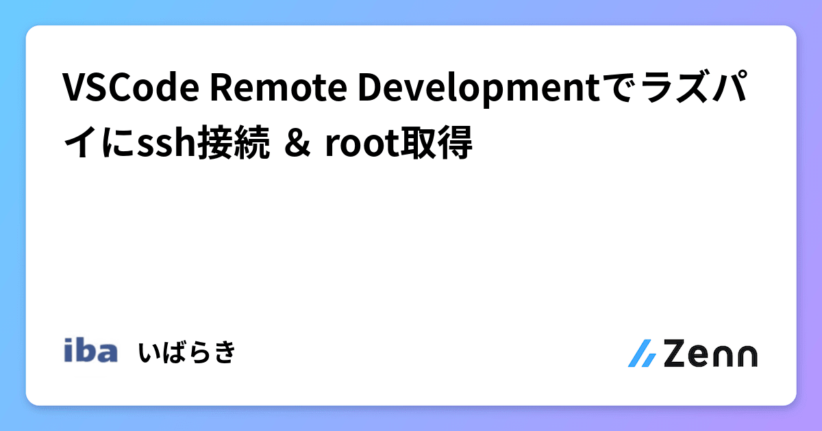 VSCode Remote Developmentでラズパイにssh接続 ＆ root取得