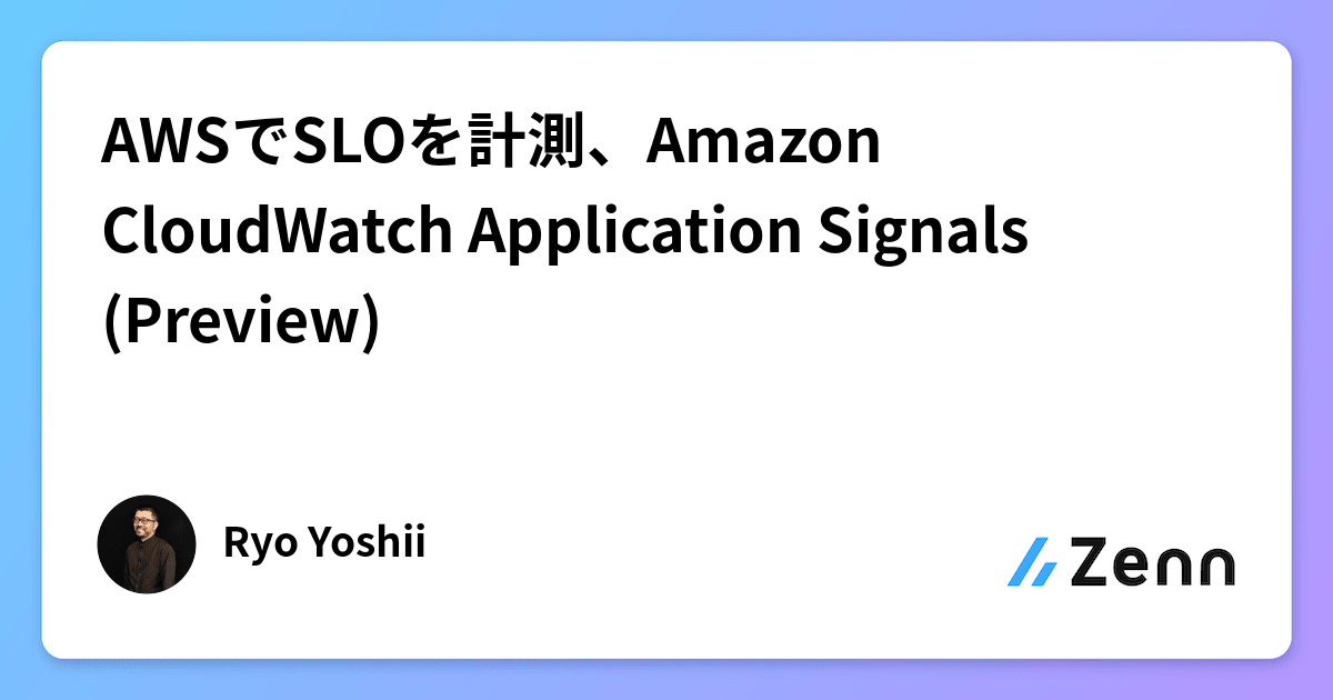 AWSでSLOを計測、Amazon CloudWatch Application Signals (Preview)