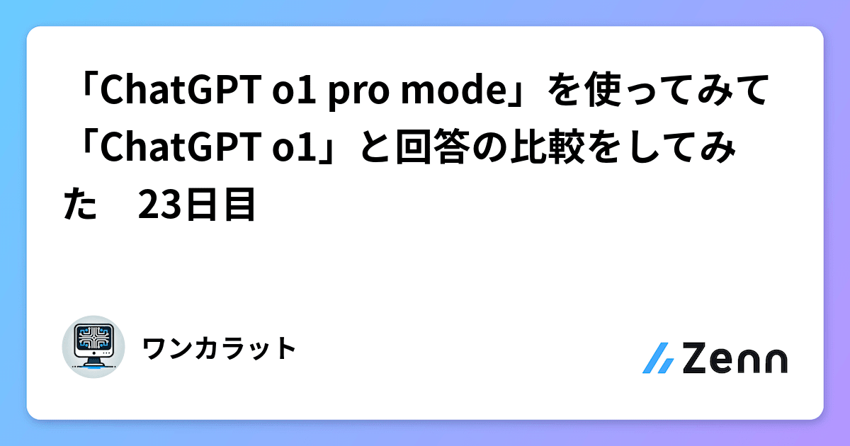 「ChatGPT o1 pro mode」を使ってみて「ChatGPT o1」と回答の比較をしてみた 23日目