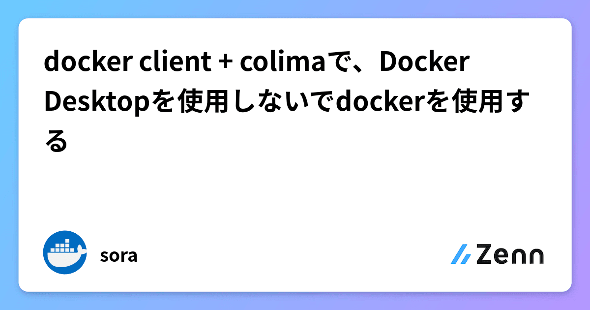 docker client + colimaで、Docker Desktopを使用しないでdockerを使用する