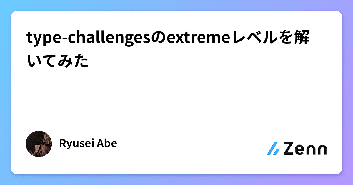 type-challengesのextremeレベルを解いてみた