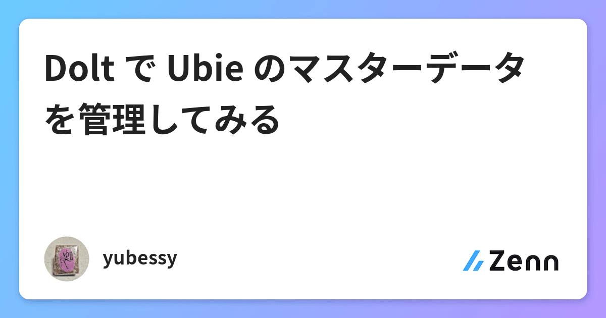 Dolt で Ubie のマスターデータを管理してみる