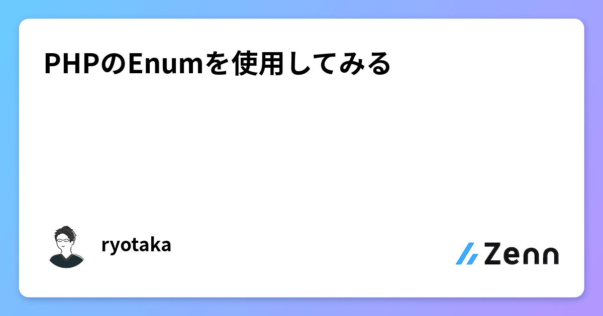 PHPのEnumを使用してみる