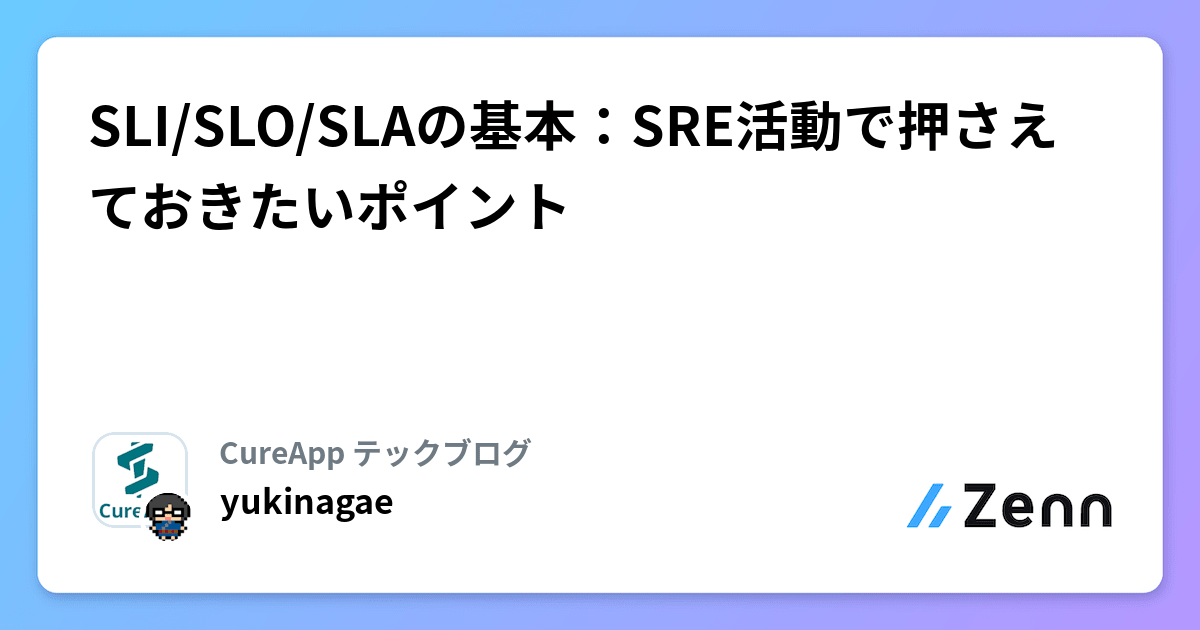 SLI/SLO/SLAの基本：SRE活動で押さえておきたいポイント