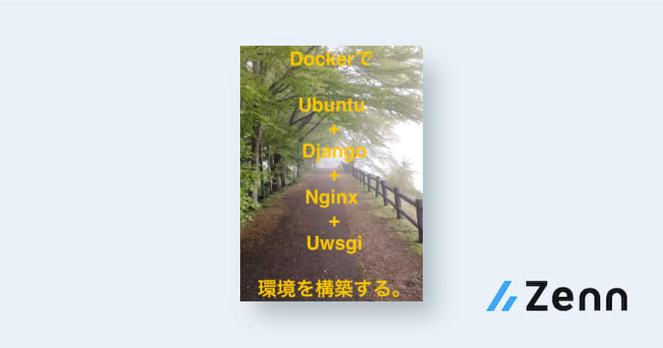 Dockerで Ubuntu + Django + Nginx + Uwsgi 環境を構築する。