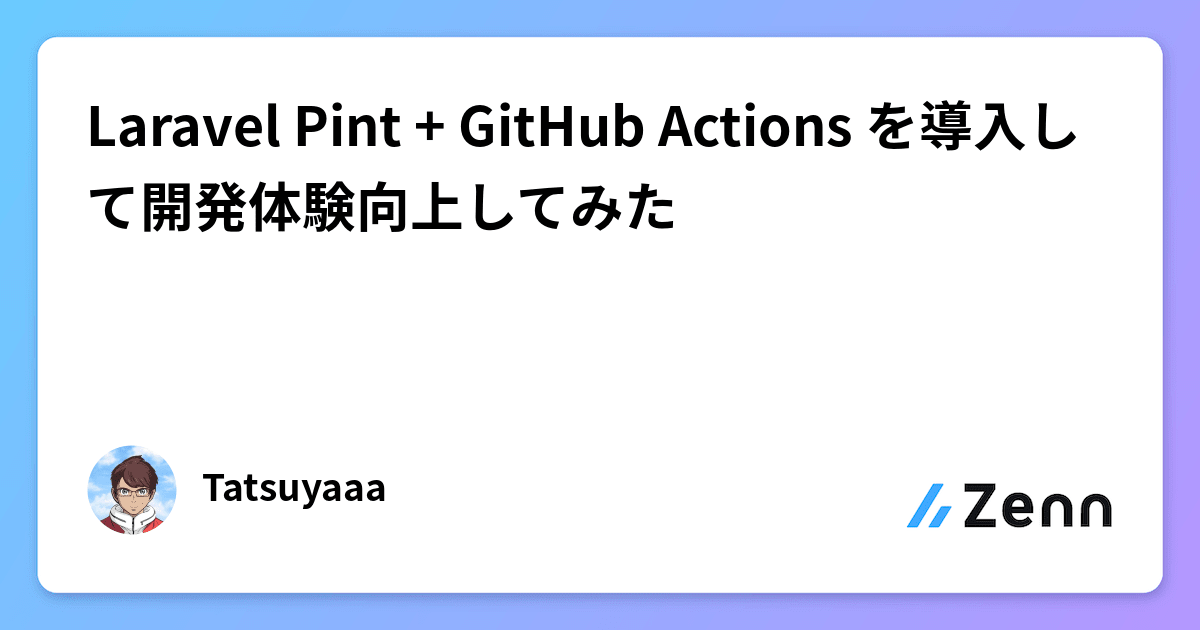 Laravel Pint + GitHub Actions を導入して開発体験向上してみた
