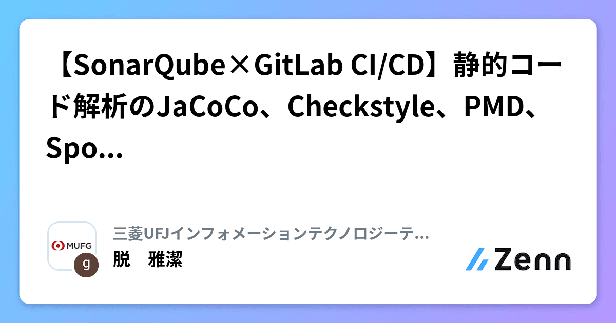【SonarQube×GitLab CI/CD】静的コード解析のJaCoCo、Checkstyle、PMD、SpotBugsのレポートを出す