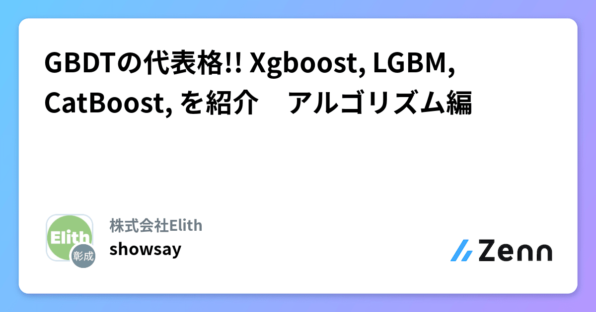 GBDTの代表格!! Xgboost, LGBM, CatBoost, を紹介 アルゴリズム編