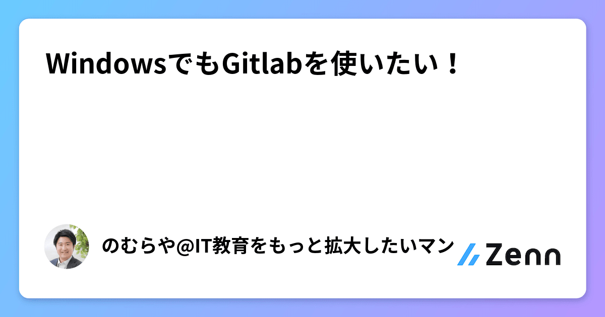 WindowsでもGitlabを使いたい！