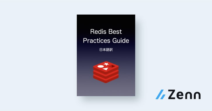 時系列パターン｜Redis Best Practices Guide 日本語訳