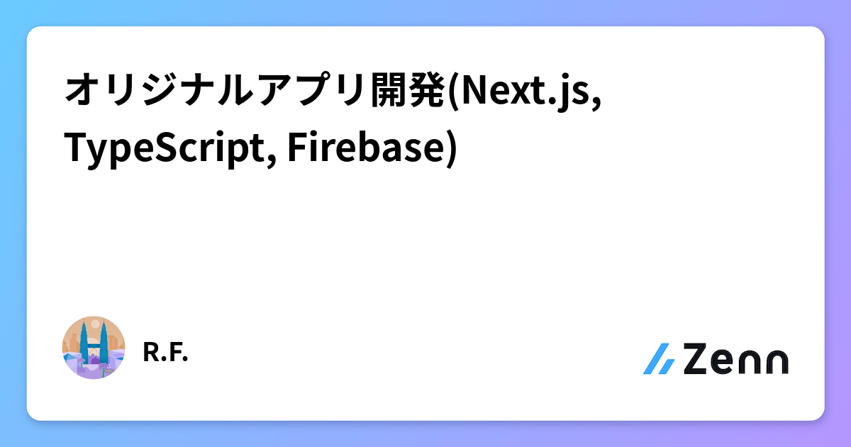 オリジナルアプリ開発(Next.js, TypeScript, Firebase)