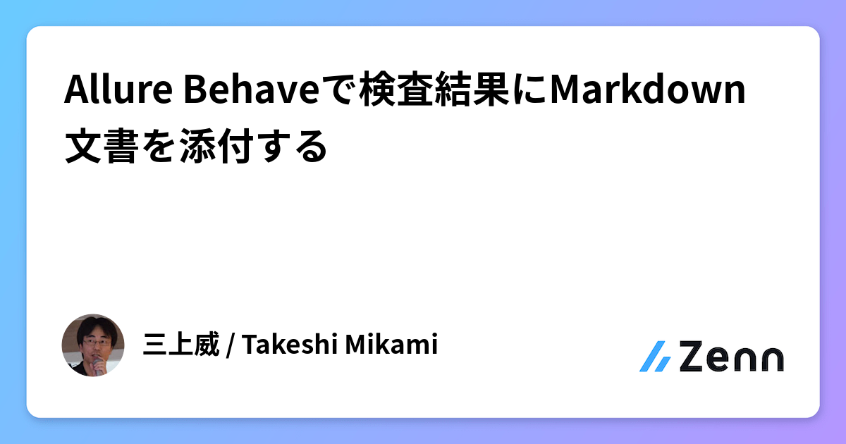 Allure Behaveで検査結果にMarkdown文書を添付する
