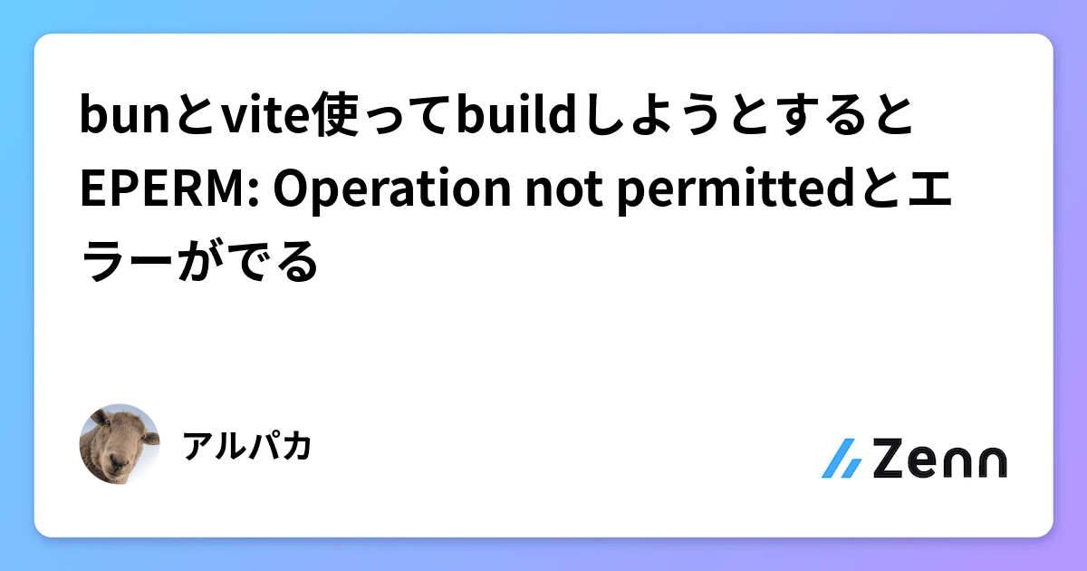 bunとvite使ってbuildしようとするとEPERM: Operation not permittedとエラーがでる